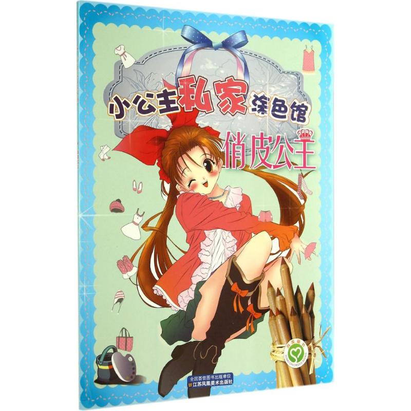 小公主私家涂色馆俏皮公主