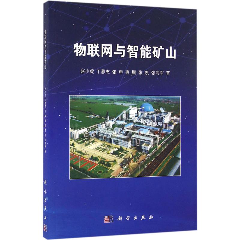 物联网与智能矿山