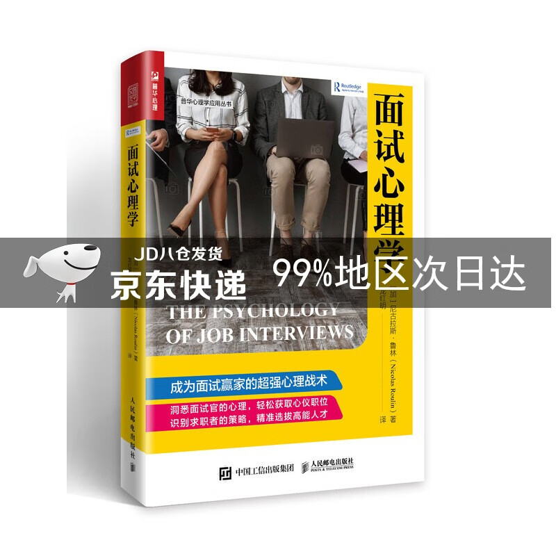 面试心理学