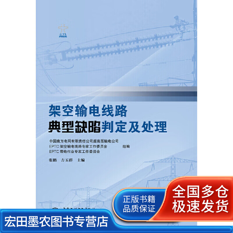 架空输电线路典型缺陷判定及处理【好书】