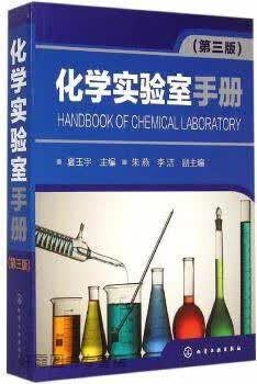 化学实验室手册（第三版）,夏玉宇编,化学工业出版社,9787122230065
