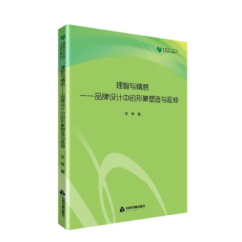 速发 理智与情感:品牌设计中的形象塑造与延伸 李琴著 平面设计 中国书籍出版社