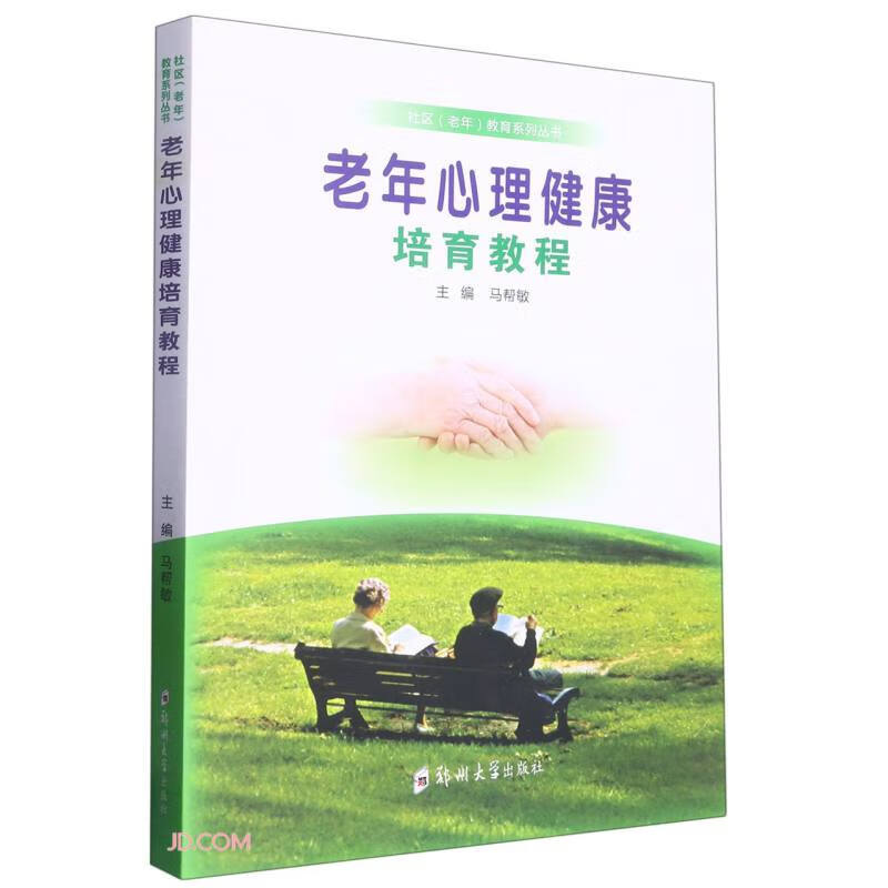 老年心理健康培育教程/社区老年教育系列丛书