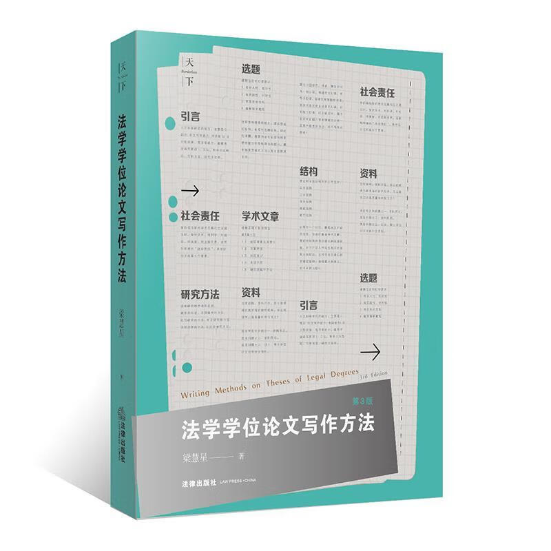 法学学位论文写作方法 梁慧星 法律出版社 9787519710873