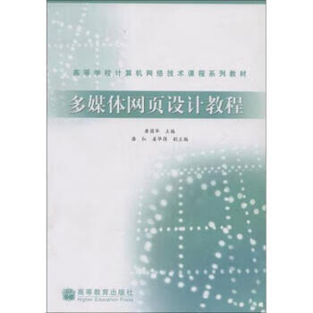 多媒体网页设计教程 詹国华 编