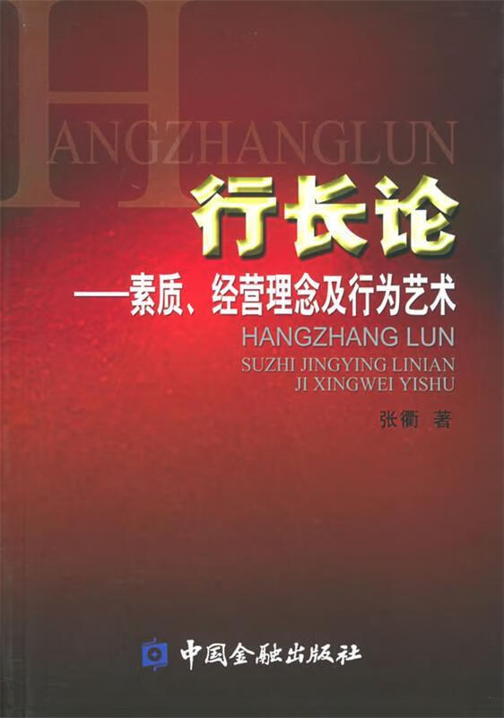 【现货】行长论—素质、经营理念及行为艺术