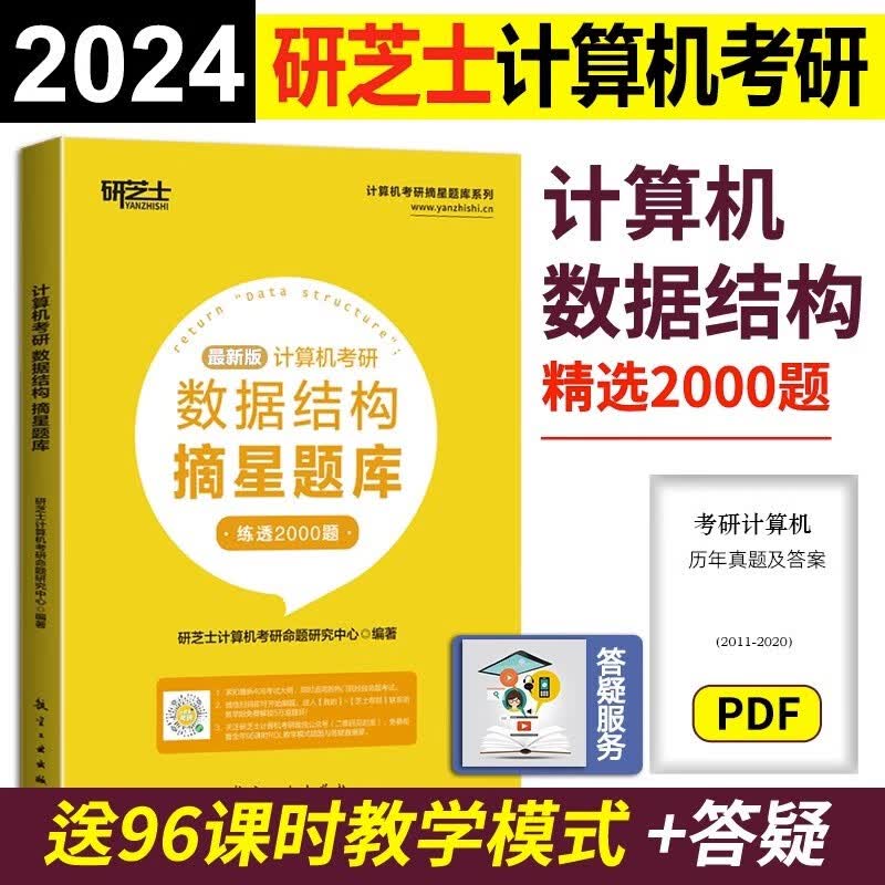 【现货先发】研芝士2024计算机考研摘星题库练透2000题+精深解读 408计算机网络操作系统数据结构组成原理可搭王道408计算机考试大纲 【408数据结构】摘星题库（2000题）