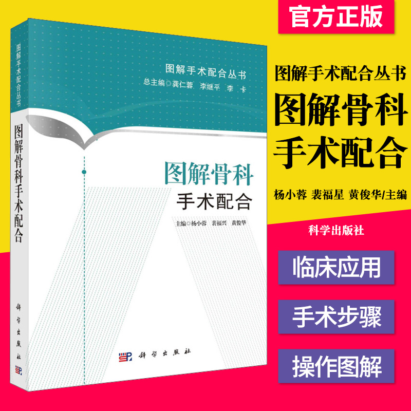 图解骨科手术配合 适合于初入手术室工作 手术室医护人员 手术步骤配以解剖 器械及具体操作的