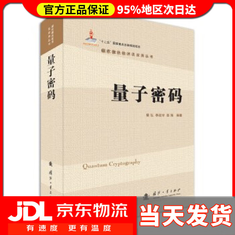 量子密码现代激光技术及应用丛书 郭弘,李政宇,彭翔