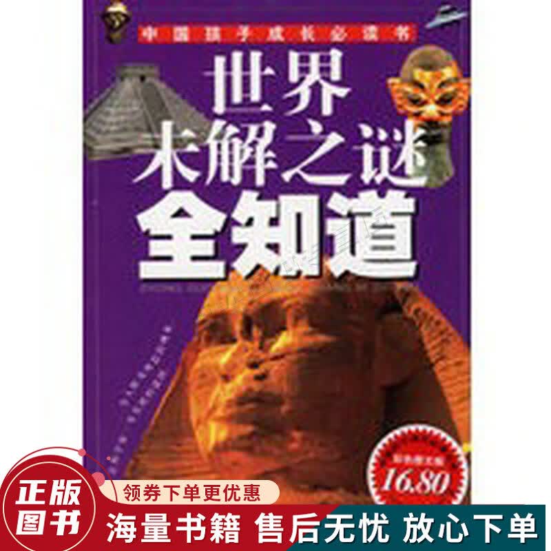 世界未解之谜全知道:彩色图文版