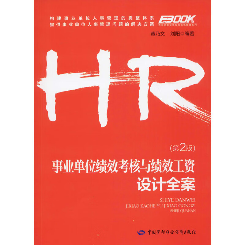 事业单位绩效考核与绩效工资设计全案(第2版)