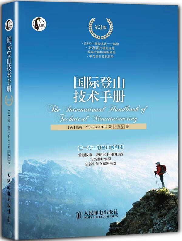 国际登山技术手册 [英]皮特·希尔(Pete Hill)著,严冬冬译 人民邮电出版社