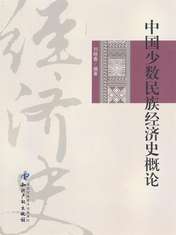 中国少数民族经济史概论