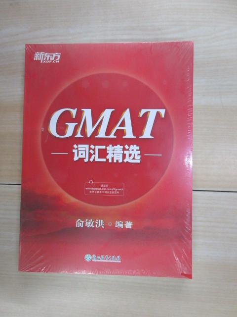 保证 可开发票！！新东方 GMAT词汇精选 塑封未翻阅