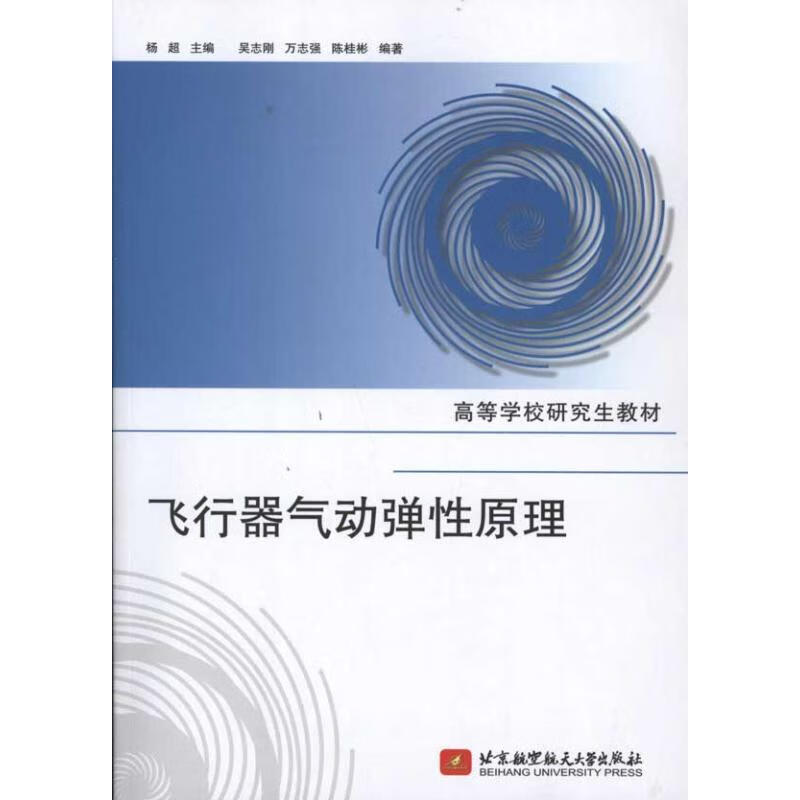 飞行器气动弹性原理
