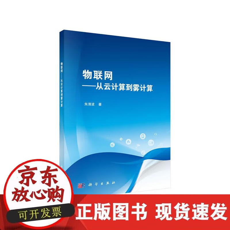 【现货】物联网——从云计算到雾计算