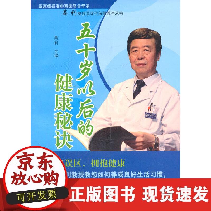 【现货】五十岁以后的健康秘诀
