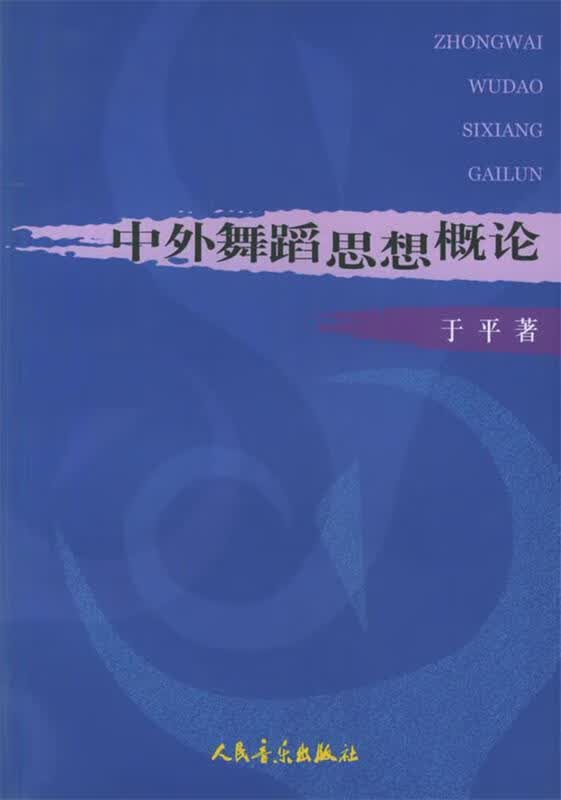 中外舞蹈思想概论【好书，下单速发】