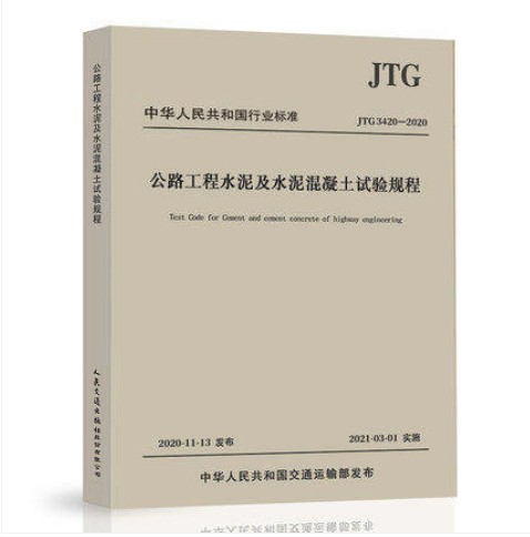 现货 JTG 3420-2020 公路工程水泥及水泥混凝土试验规程新版 2021年3月1日施行