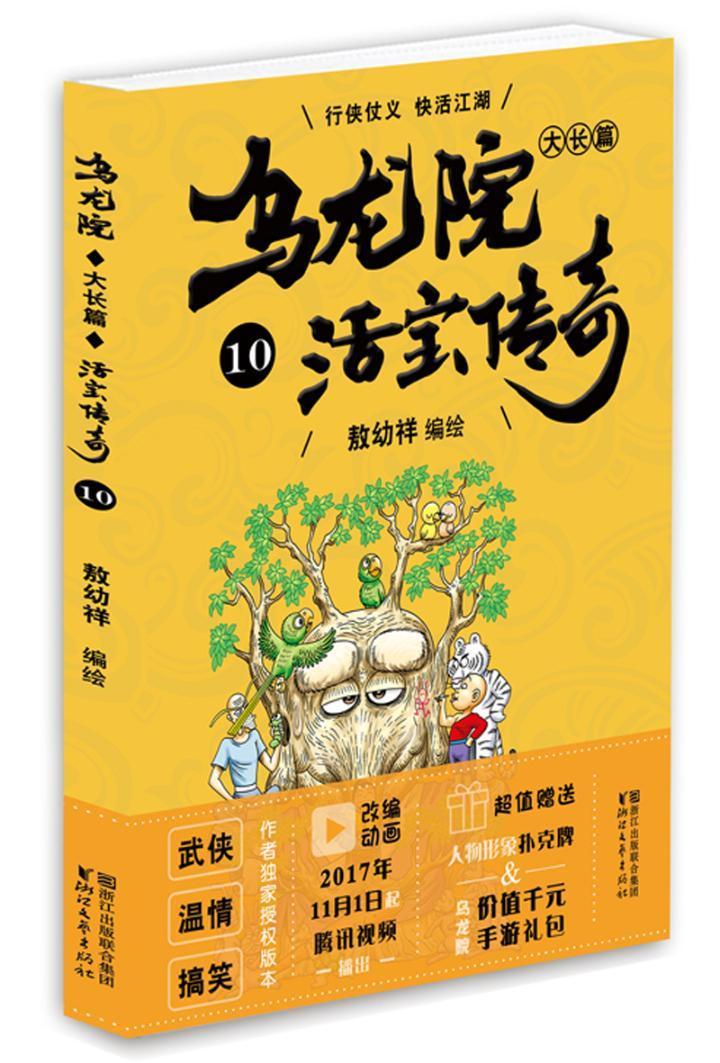 乌龙院大长篇之活宝传奇（10）敖幼祥动漫9787533950361