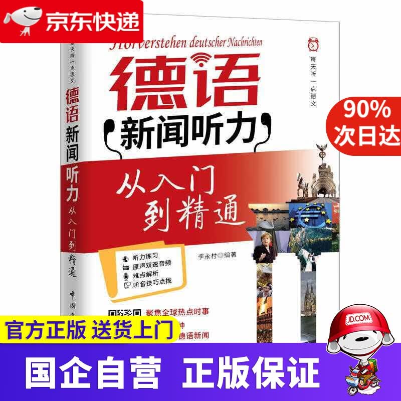 每天听一点德文：德语新闻听力从入门到精通 宇航出版社 9787515913414