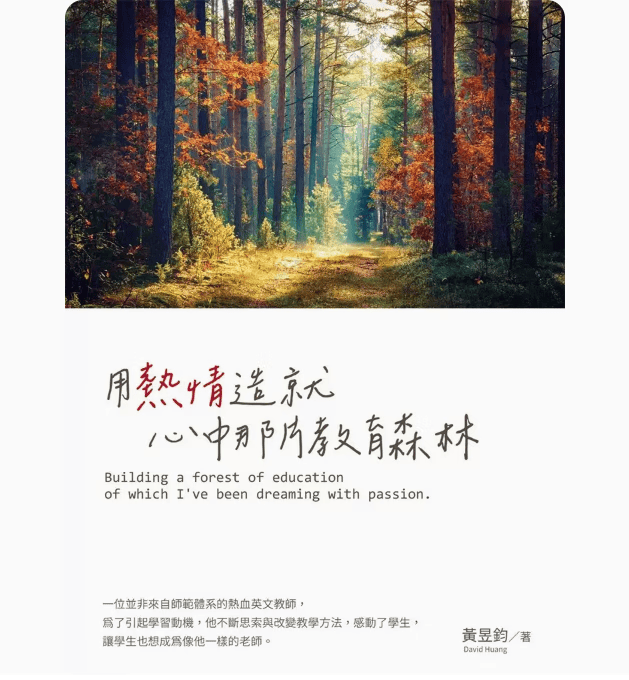 台版 用热情造就心中那片教育森林 白象文化 黄昱钧 谈教育谈教学谈热情谈感动教师随笔亲子育儿书籍 .