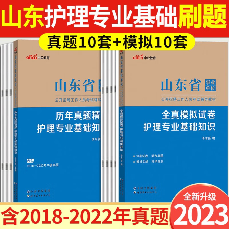 山东事业编护理专业基础知识真题模拟】中公2023山东省事业单位卫生类考试用书护理学专业历年真题试卷模拟预测卷试题库 山东省事业考编制卫生类护理真题刷题 真题卷+模拟卷2本