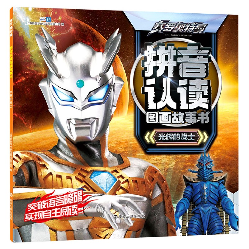 光辉的战士/赛罗奥特曼拼音认读图画故事书