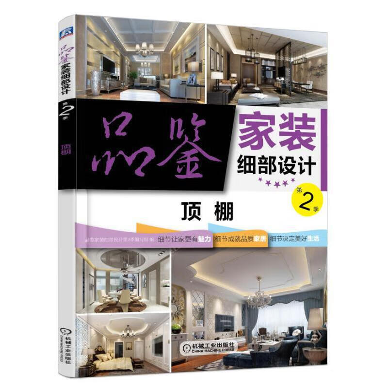 品鉴家装细部设计第2季 顶棚