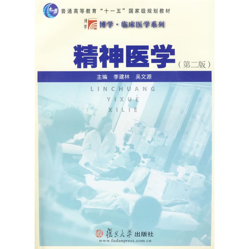 精神医学（第二版） 季建林，吴文源 作 书籍