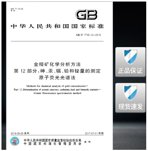 GB/T 7739.12-2016 金精矿化学分析方法 第12部分：砷、汞、镉