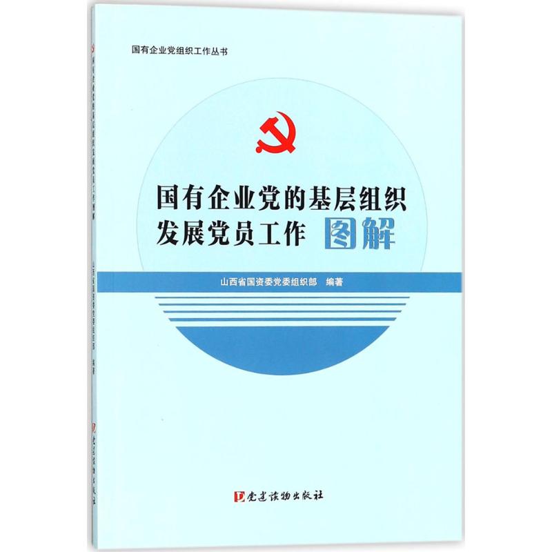 国有企业党的基层组织发展党员工作图解