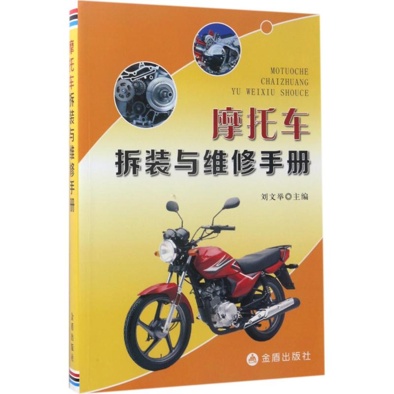 摩托车拆装与维修手册 刘文举 主编 书籍