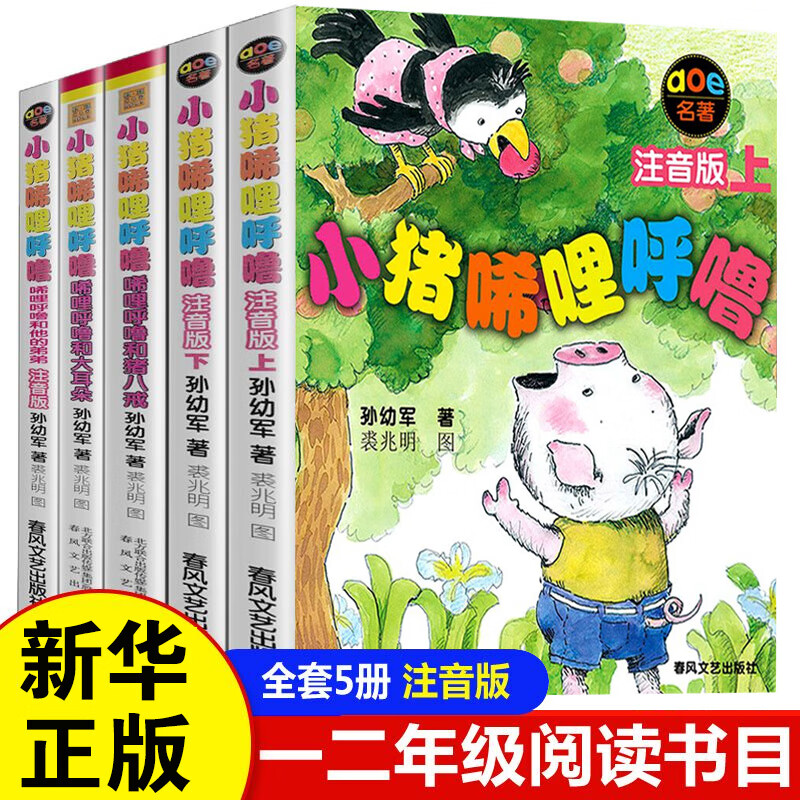 全套5册 小猪唏哩呼噜注音版上下册 小猪唏哩呼噜和他的弟弟和猪八戒和大耳朵 全集 孙幼军 一二年级6-12岁小学生课外阅读书籍 春风文艺出版社 新华自营