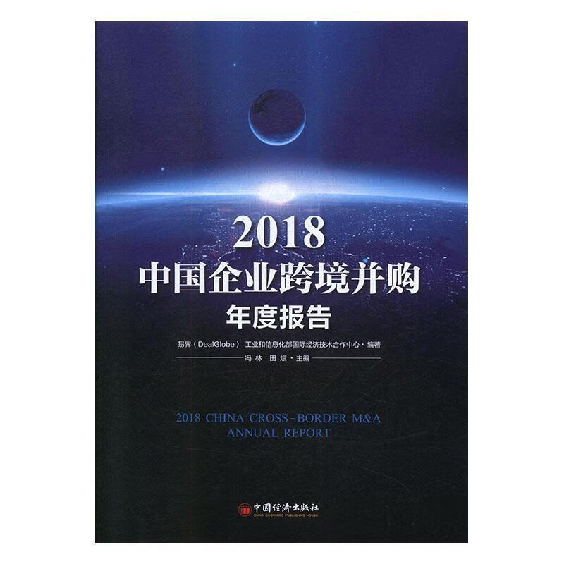 18中国企业跨境并购年度报告冯林金融与投资9787513653299