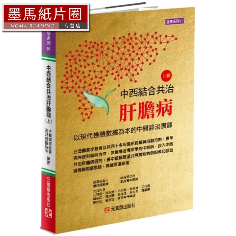 预售 中西结合共治肝胆病（上）：以现代检验数据为本的中医诊治实录 元气斋 李政育