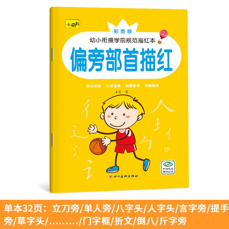 幼小衔接学前规范描红本3-6岁幼儿园描红本初学者拼音数字汉字练字描红字帖幼升小一年级英语字母笔画数学加减法计算练习学前启蒙一日一练字帖 偏旁部首描红