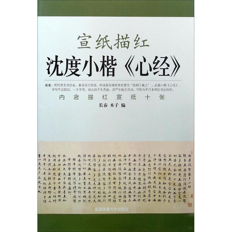 宣纸描红沈度小楷:心经