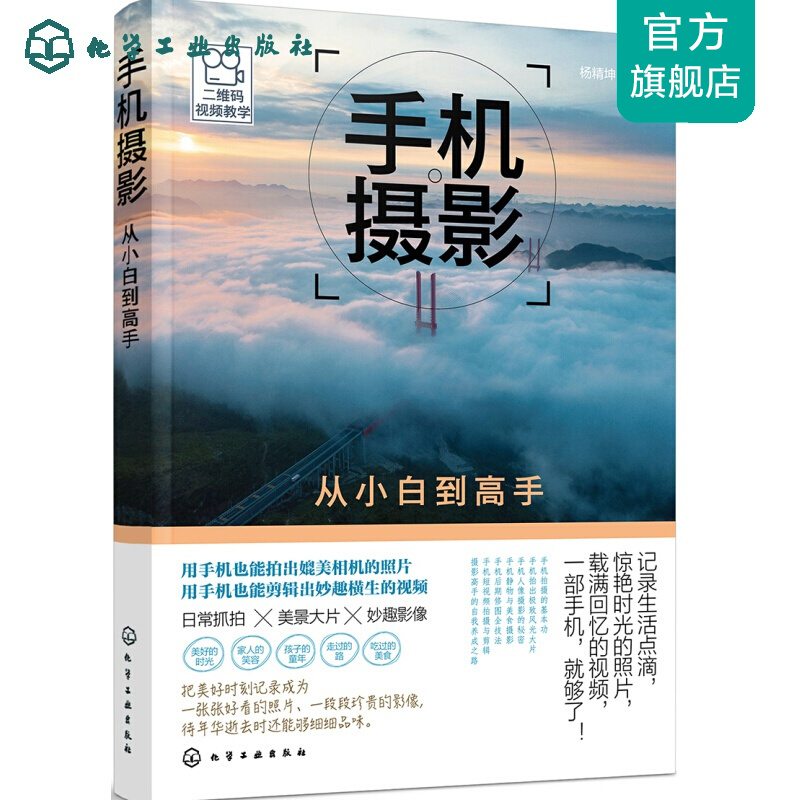 手机摄影与视频拍摄从入门到高手 手机摄影从小白到高手