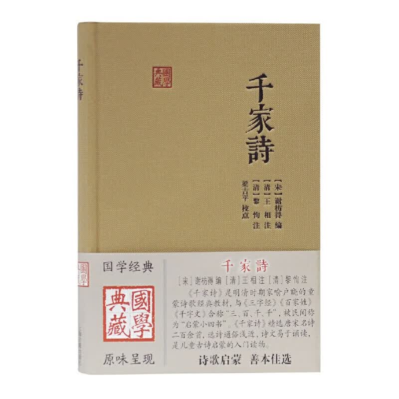 千家诗(国学典藏)