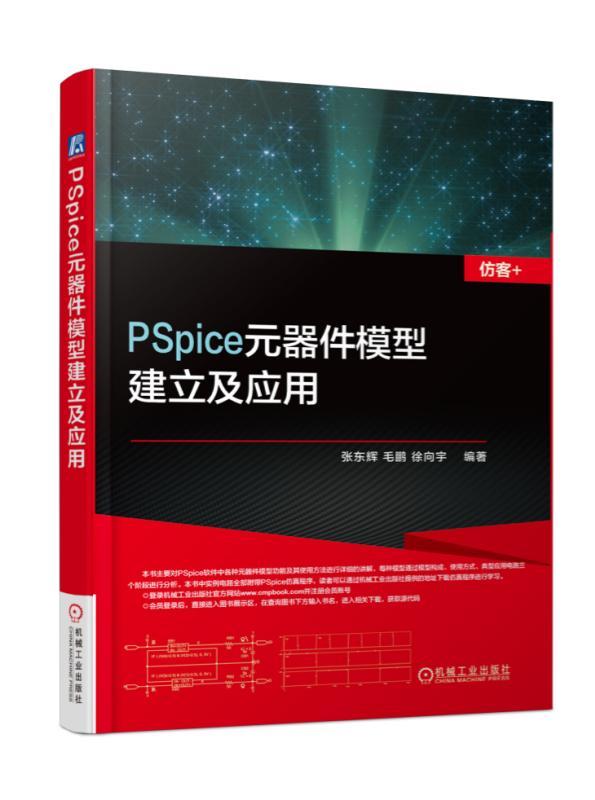 PSpice元器件模型建立及应用 毛鹏 仿客+ 9787111569091 机械工业出版社官网