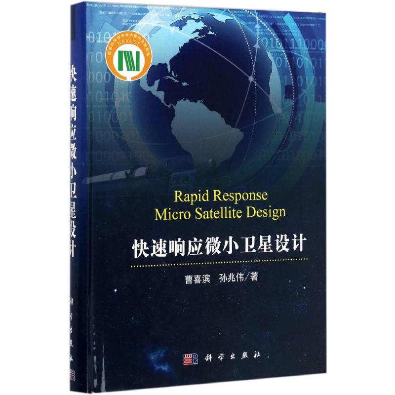 快速响应微小卫星设计 曹喜滨,孙兆伟 书籍