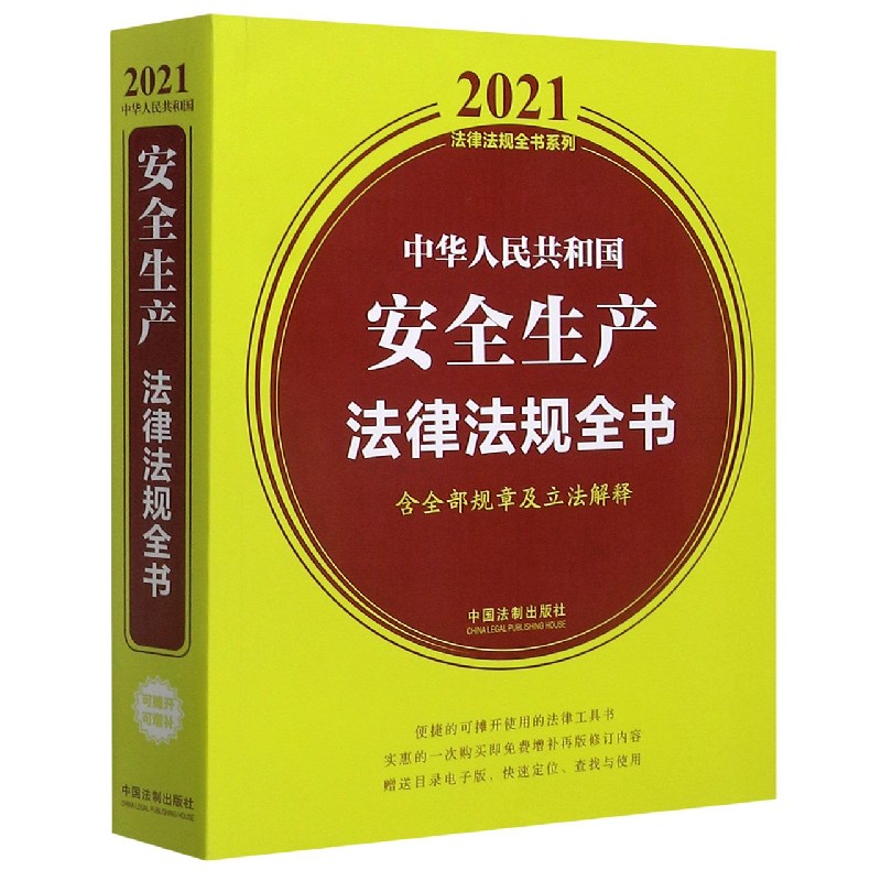 中华人民共和国安全生产法律法规全书(含全部规章及立