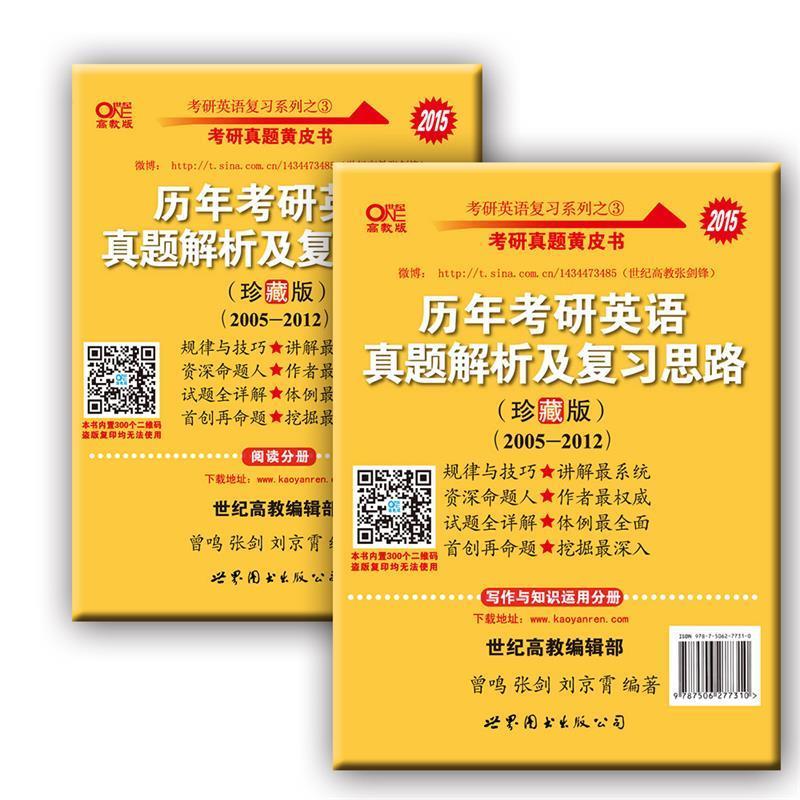 历年考研英语真题解析及复习思路 曾鸣,张剑,刘京霄 编著【书】