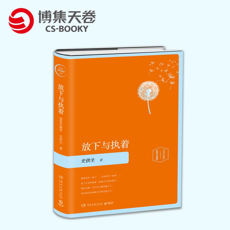 放下与执着-插图版 史铁生 中国文学当代随笔集 史铁生闪耀思想光芒的经典随笔集，内附吴冠中7帧灵动画境 经典文学【小博集图书】 放下与执着