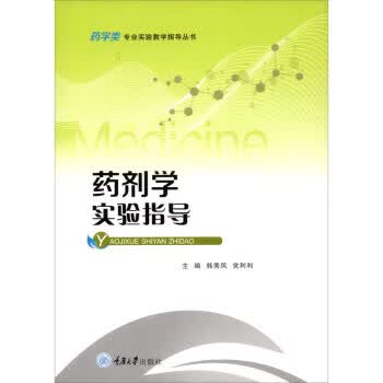 药剂学实验指导 韩秀凤,党利利 重庆大学出版社