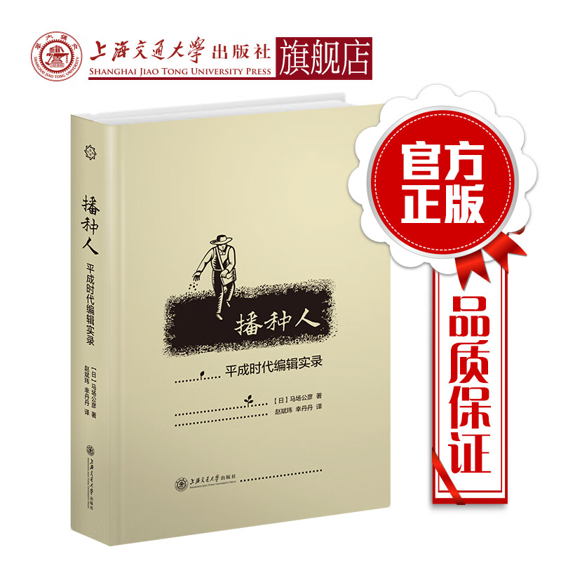 播种人：平成时代编辑实录（精）9787313218001
