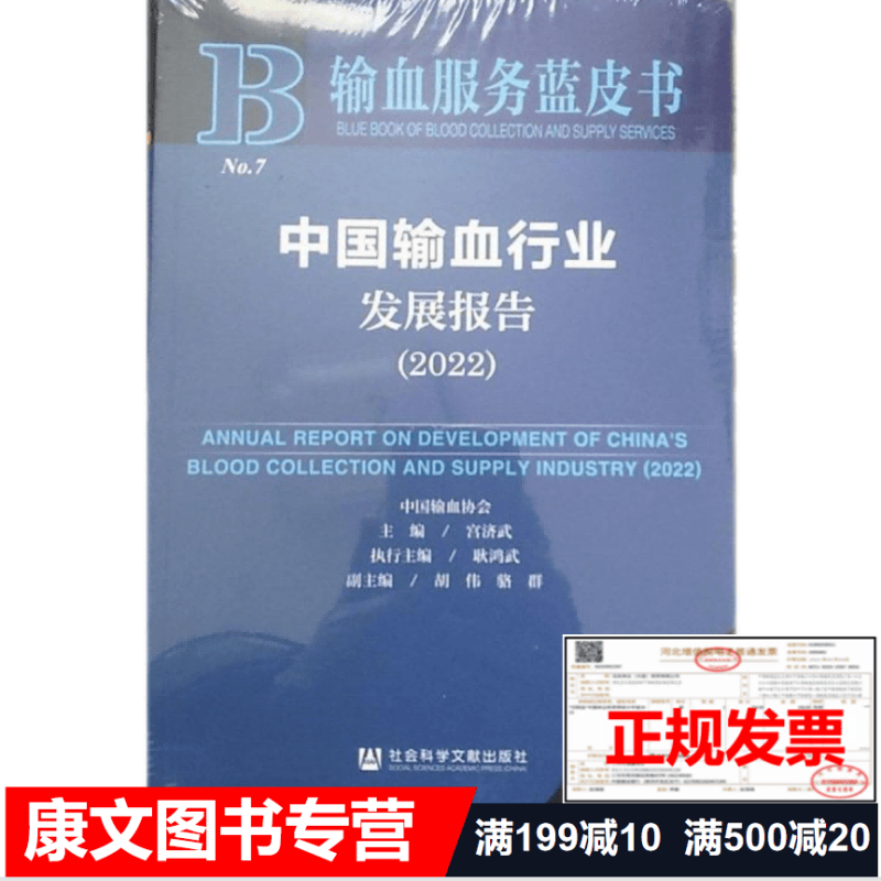 2023年【新版】中国药品流通行业发展报告 2022中国输血行业发展报告