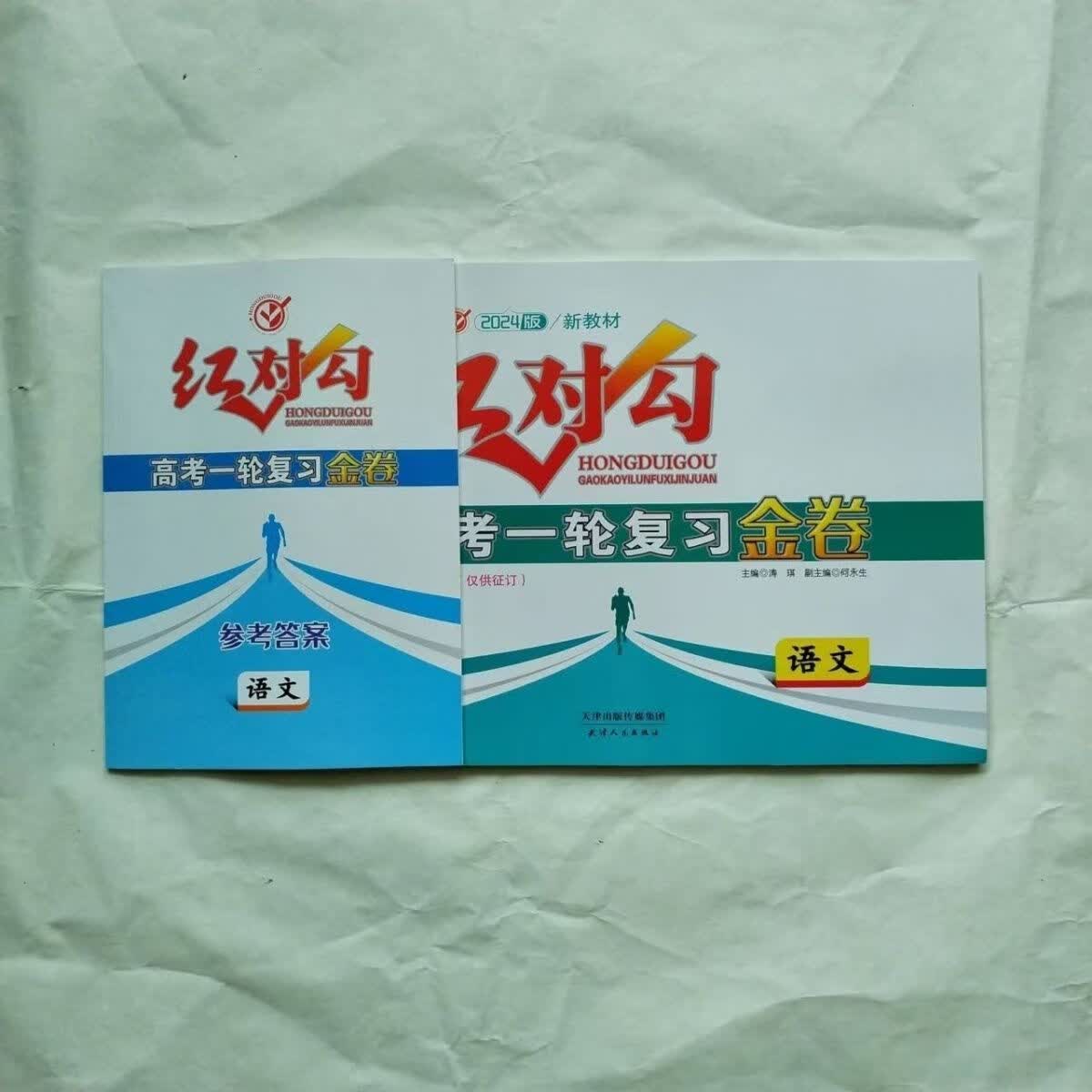 2024红对勾(新教材)高考一轮复习金卷,语文数学英语物理化学生物 高三新高考 政治