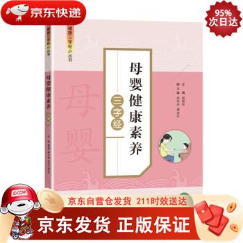 母婴健康素养三字经 中国人口出版社 9787510179211